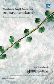 പ്രണയശതകം | Prayanayasatakam by T.P. Rajeevan | Goodreads