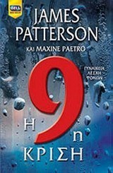 Η 9η κρίση (Γυναικεία λέσχη φόνων, #9) by James Patterson | Goodreads