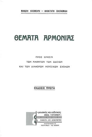 Θέματα Αρμονίας by Μανώλης Καλομοίρης | Goodreads