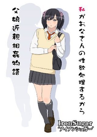 WATASHIGAOTOUSANNOSEIYOKUSHORISURUKARA by IronSugar | Goodreads