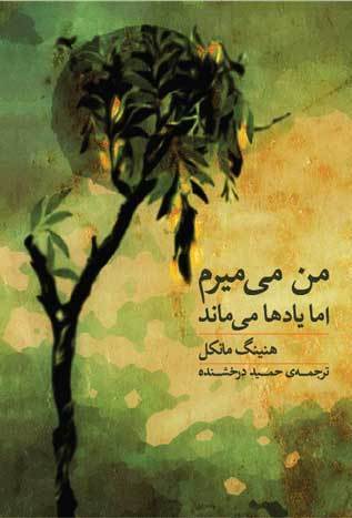 من می‌میرم اما یادها می‌ماند by Henning Mankell | Goodreads