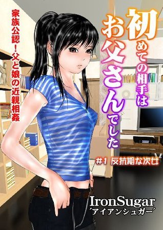 HAJIMETENOAITEHAOTOUSANDESHITA 初めての相手はお父さんでした by IronSugar | Goodreads