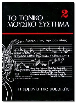 Το Τονικό Μουσικό Σύστημα - Η Αρμονία της Μουσικής by Αμάραντος ...