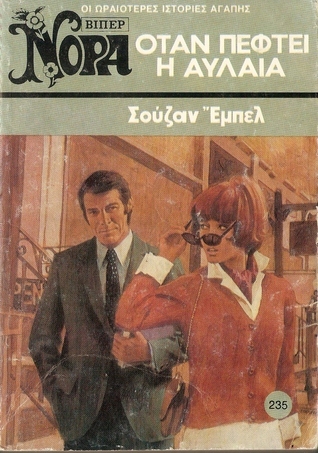 Όταν πέφτει η αυλαία by Suzanne Ebel | Goodreads