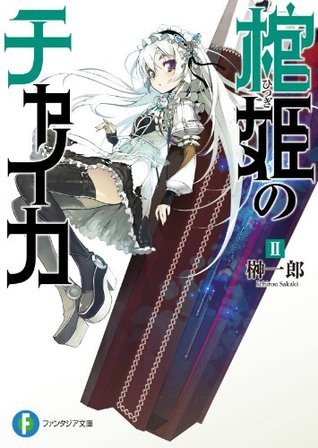 棺姫のチャイカ II [Hitsugi no Chaika II] by Ichirou Sakaki | Goodreads