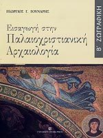 Εισαγωγή στην Παλαιοχριστιανική Αρχαιολογία Β': Ζωγραφική by Γεώργιος ...