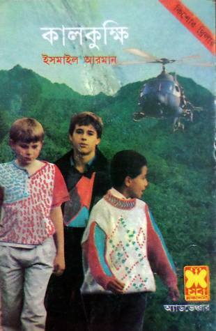 কালকুক্ষি (অয়ন-জিমি #1) by Ismail Arman | Goodreads