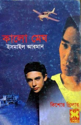 কালো মেঘ (অয়ন-জিমি #3) by Ismail Arman | Goodreads