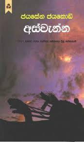 අස්වැන්න ( Aswenna ) by ජයසේන ජයකොඩි | Goodreads