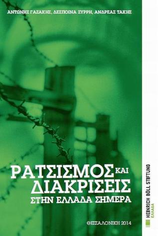 Ρατσισμός και διακρίσεις στην Ελλάδα σήμερα by Αντώνης Γαζάκης | Goodreads