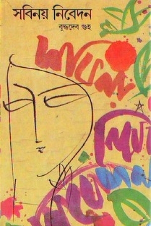 সবিনয় নিবেদন by Buddhadeb Guha | Goodreads