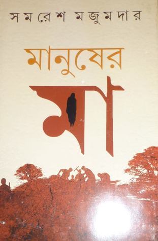 মানুষের মা by Samaresh Majumdar | Goodreads