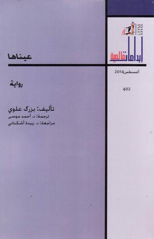 عيناها by Bozorg Alavi | Goodreads
