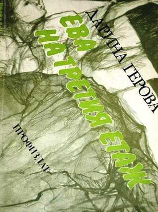 Ева на третия етаж by Дарина Герова | Goodreads