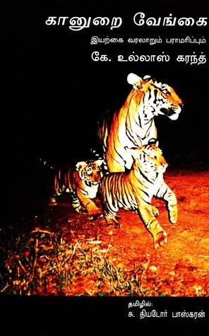 கானுறை வேங்கை by S. Theodore Baskaran | Goodreads