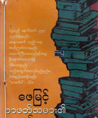 A Reader's Notes by Phay Myint | Goodreads