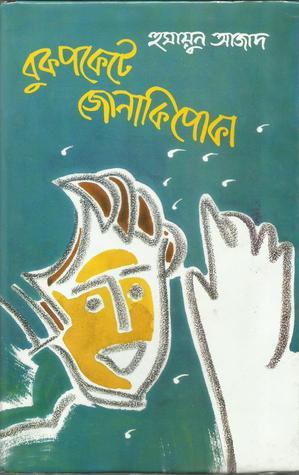 বুকপকেটে জোনাকিপোকা by Humayun Azad | Goodreads