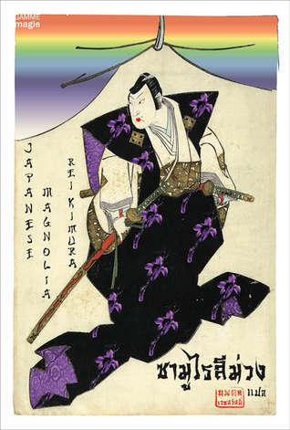 ซามูไรสีม่วง by Rei Kimura | Goodreads