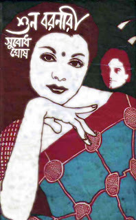 শুন বরনারী by Subodh Ghosh | Goodreads