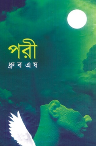 পরী by Dhruba Esh | Goodreads