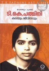 ടി. കെ. പത്മിനി: കലയും ജീവിതവും | T K Padmini: Kalayum Jeevithavum by ...