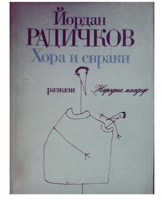 Хора и свраки by Yordan Radichkov | Goodreads