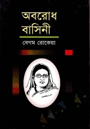 অবরোধবাসিনী by Rokeya Sakhawat Hossain | Goodreads
