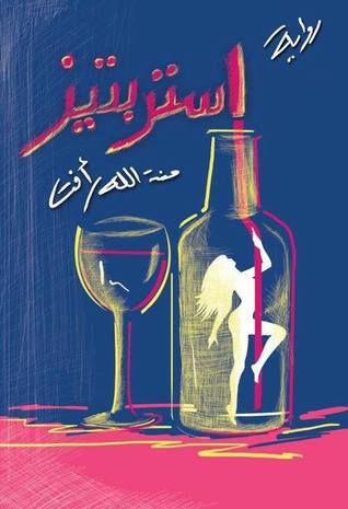 استربتيز by منة الله رأفت | Goodreads