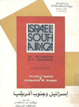 إسرائيل وجنوب إفريقيا by Richard P. Stevens | Goodreads