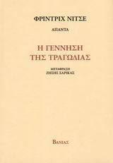 Η γέννηση της τραγωδίας by Friedrich Nietzsche | Goodreads