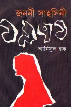 জননী সাহসিনী ১৯৭১ by Anisul Hoque | Goodreads