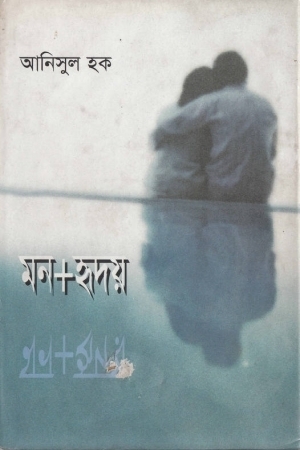 মন + হৃদয় by Anisul Hoque | Goodreads
