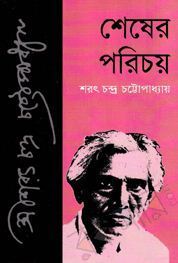 শেষের পরিচয় by Sarat Chandra Chattopadhyay | Goodreads