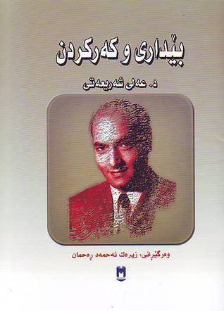 بێداری و کەرکردن by Ali Shariati | Goodreads