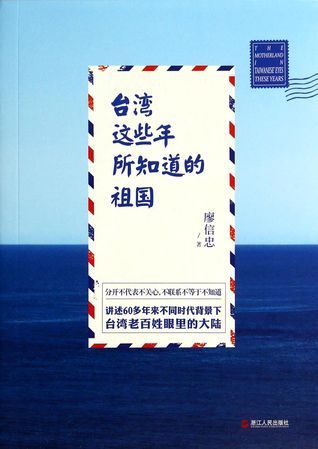 The Motherland in Taiwanese Eyes These Years 台湾这些年所知道的祖国 by Liao Xin ...