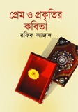 প্রেম ও প্রকৃতির কবিতা by Rafiq Azad | Goodreads