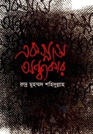 এক গ্লাস অন্ধকার by Rudra Mohammad Shahidullah | Goodreads