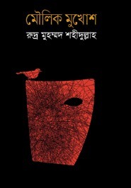 মৌলিক মুখোশ by Rudra Mohammad Shahidullah | Goodreads