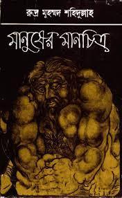 মানুষের মানচিত্র by Rudra Mohammad Shahidullah | Goodreads