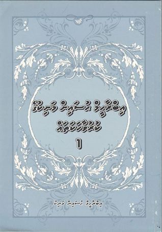 Ibrahim Hussain Manikuge kuruvaahakathah 1 by Ibrahim Hussain Manik ...