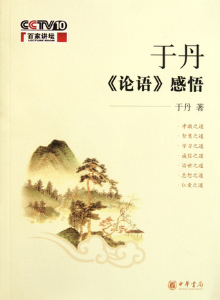 Yu Dan’s Comprehension of The Analects 于丹 感悟 by Yu Dan | Goodreads