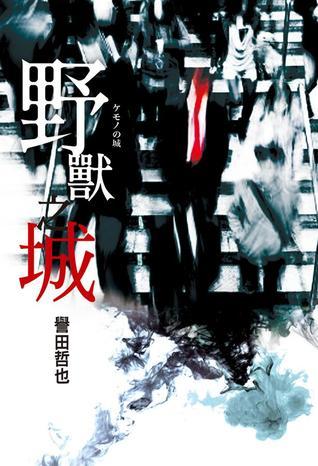 野獸之城 by Tetsuya Honda | Goodreads
