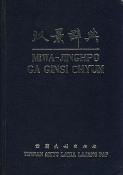 汉景辞典 / Miwa-Jinghpo Ga Ginsi Chyum by 岳相昆 | Goodreads