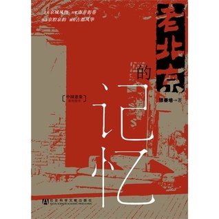 Memories of Old Beijing老北京的记忆 by zhang shan pei张善培 | Goodreads