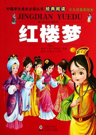 Dream of the Red Chamber 红楼梦 by Cao Xueqin; Gao E 曹雪芹; 高鹗 | Goodreads