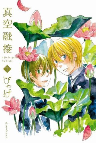 真空融接 下 [Shinkuu Yuusetsu 2] by Bikke | Goodreads