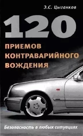 120 Приемов Контраварийного Вождения by Э.С. Цыганков | Goodreads