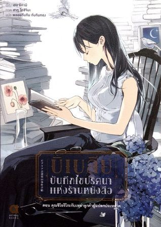 บิเบลีย บันทึกไขปริศนาแห่งร้านหนังสือ ตอน คุณชิโอริโกะกับเหล่าลูกค้าผู้ ...