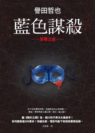 藍色謀殺 (草莓之夜, #6) by Tetsuya Honda | Goodreads