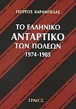 Το Ελληνικό Αντάρτικο Πόλεων 1974-1985 by Γιώργος Καράμπελας | Goodreads